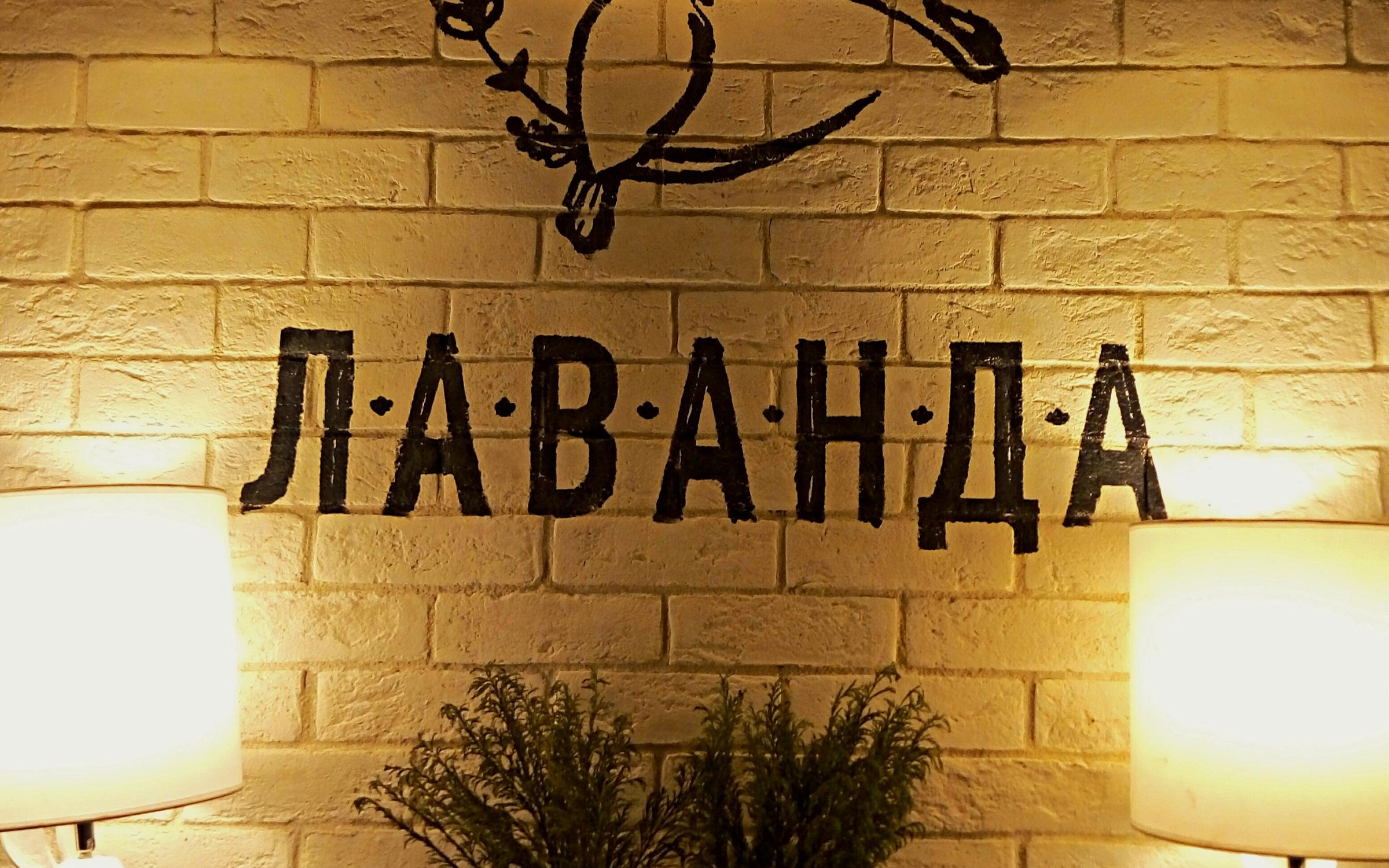 Лаванда, kitchen cafe по адресу Санкт-Петербург, Туристская, 4 к1 🍴 ...